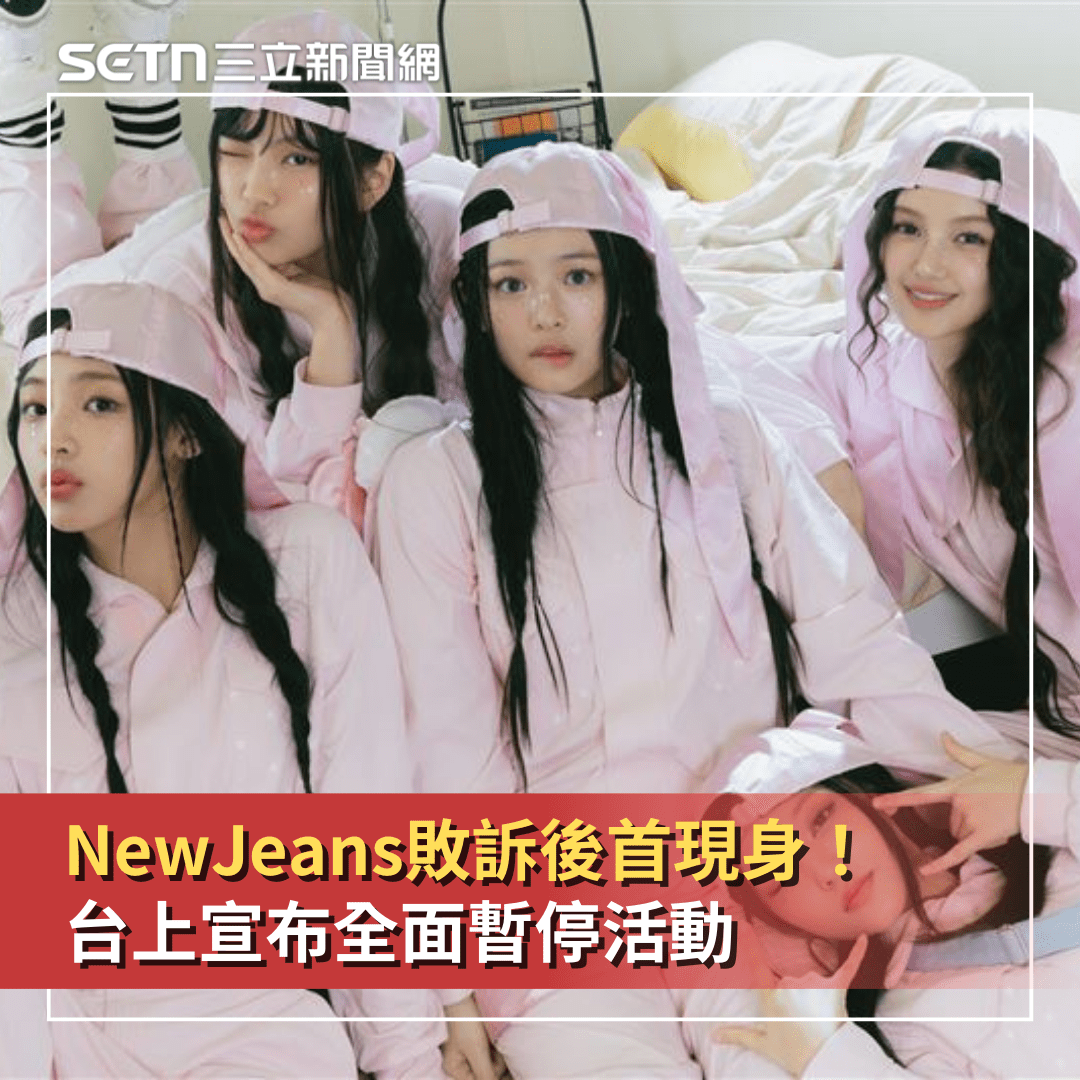 NewJeans敗訴後首現身！台上無預警宣布「全面暫停活動」粉絲錯愕 - SETN三立新聞網 (@setn54) | Dcard