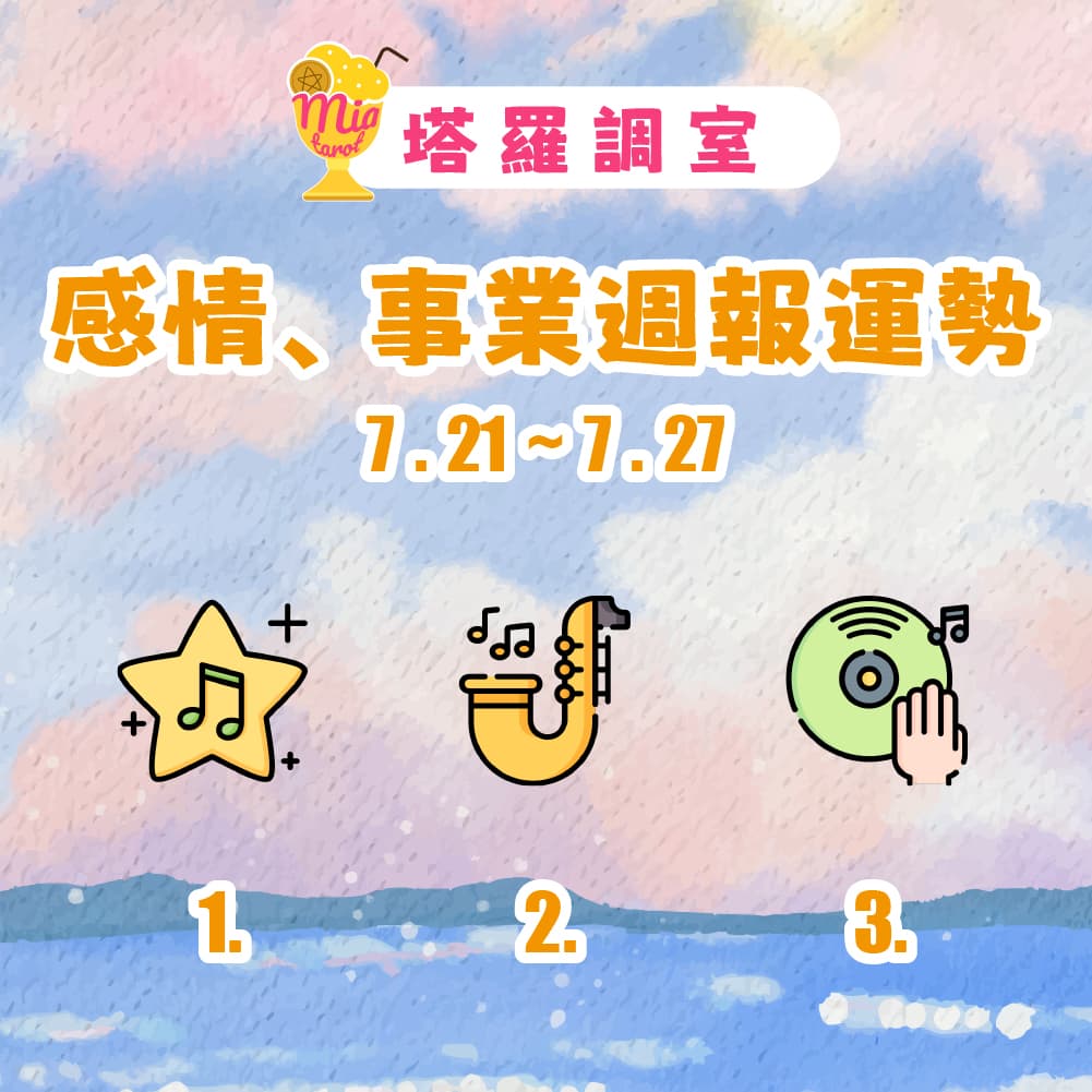 (已解答)【塔羅週報運勢】你可以要先知道的事！🔮 感情、事業週報運勢 │ 7/21~27 │ 🌜運勢羅占卜 [ 塔羅調室 ] - 塔羅調室🔮 ...