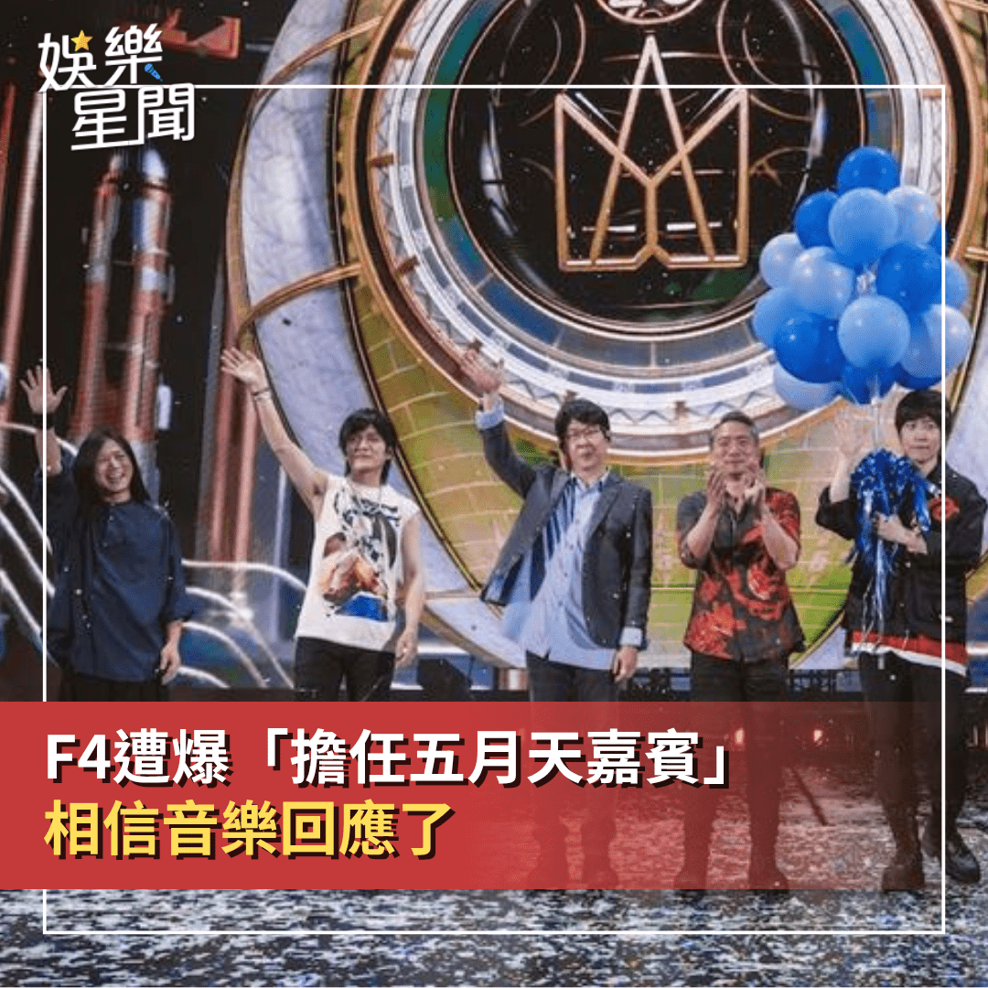 F4大巨蛋合體？遭爆「擔任五月天嘉賓」相信音樂回應了 - SETN三立新聞網 (@setn54) | Dcard
