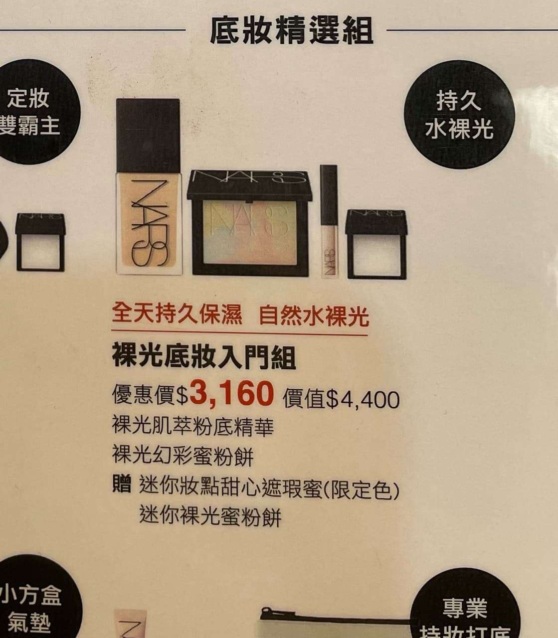 #揪團 #結束 週年慶NARS 裸光底妝入門組 - 美妝團購板 | Dcard