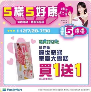 #全家 全家康康5優惠曠世奇派草莓買一送一 - 超商板 | Dcard