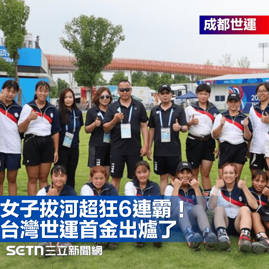 成都世運／台灣本屆首金出爐了！女子拔河代表隊7連勝、締造超狂6連霸 - SETN三立新聞網 (@setn54) | Dcard