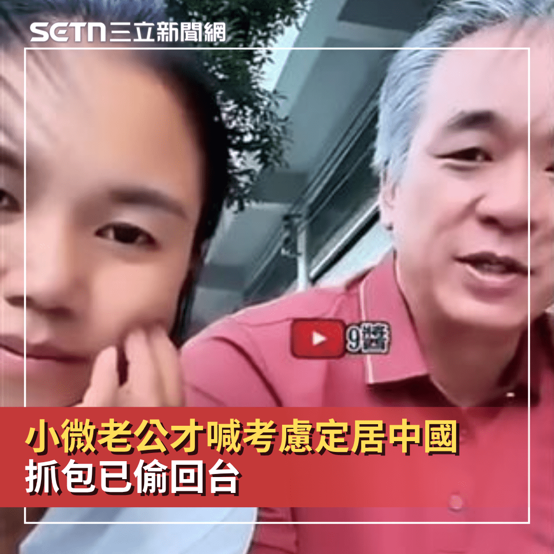 小微老公才喊考慮定居中國！抓包已帶3寶偷回台 八炯曝「背後盤算」 - SETN三立新聞網 (@setn54) | Dcard