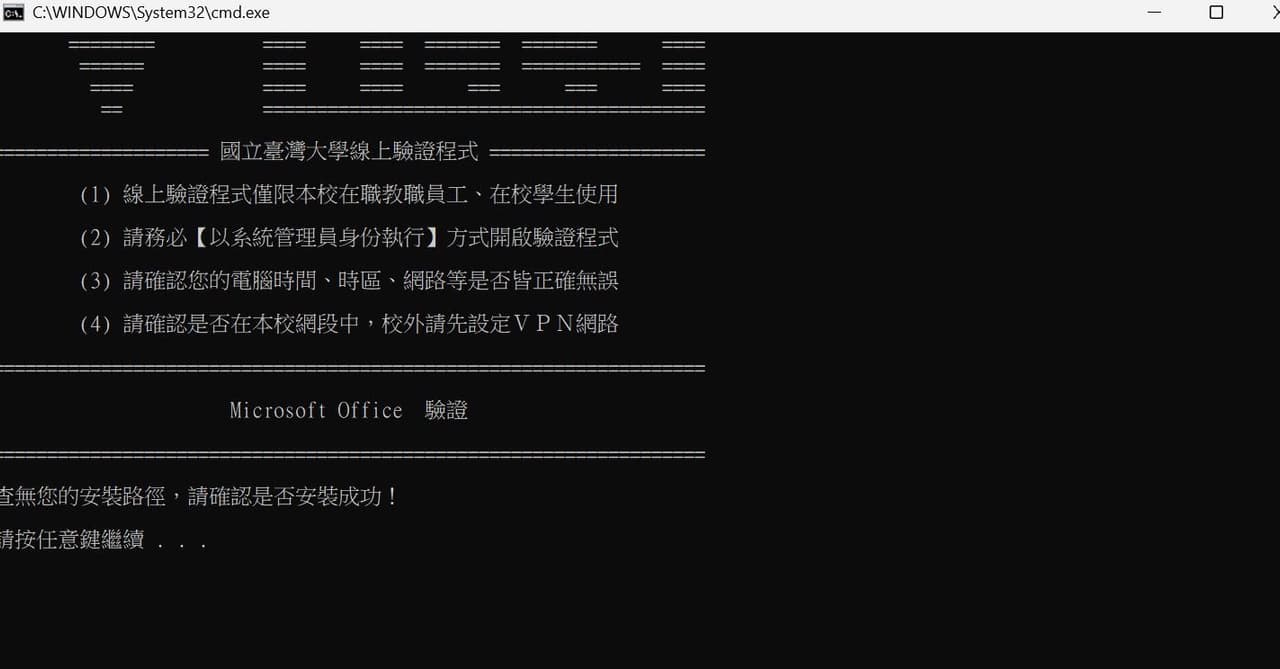 Microsoft Office突然被刪除及kms驗證問題 - 臺灣大學板 | Dcard