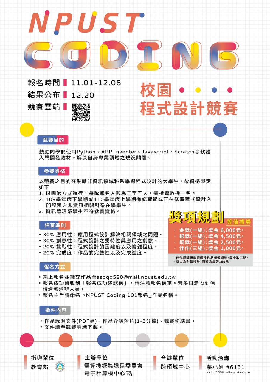 NPUST Coding校園程式設計競賽開跑嘍，同學們快來組隊參加拿獎金 - 屏科大板 | Dcard