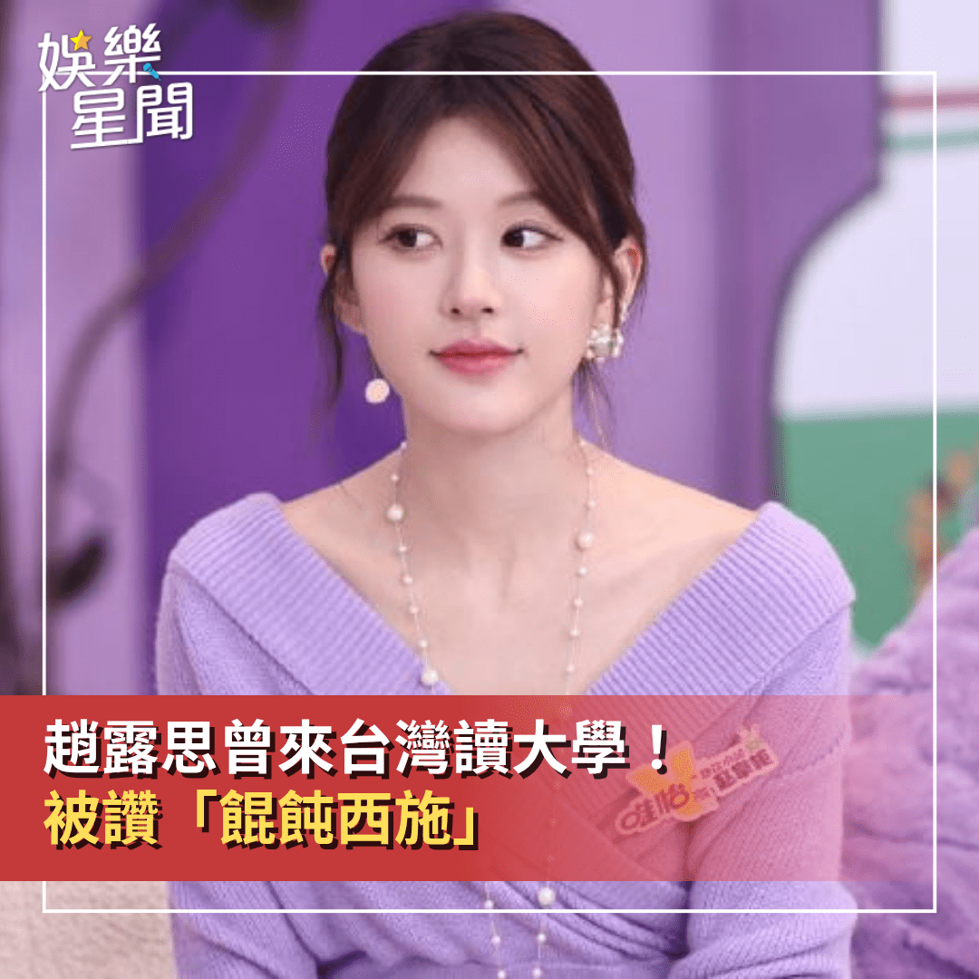 趙露思曾來台灣讀大學！被讚「餛飩西施」講一口台灣腔圈粉無數 - SETN三立新聞網 (@setn54) | Dcard