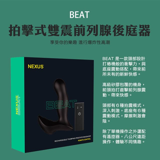NEXUS｜BEAT｜拍擊式雙震前列腺後庭器 - 西斯板 | Dcard