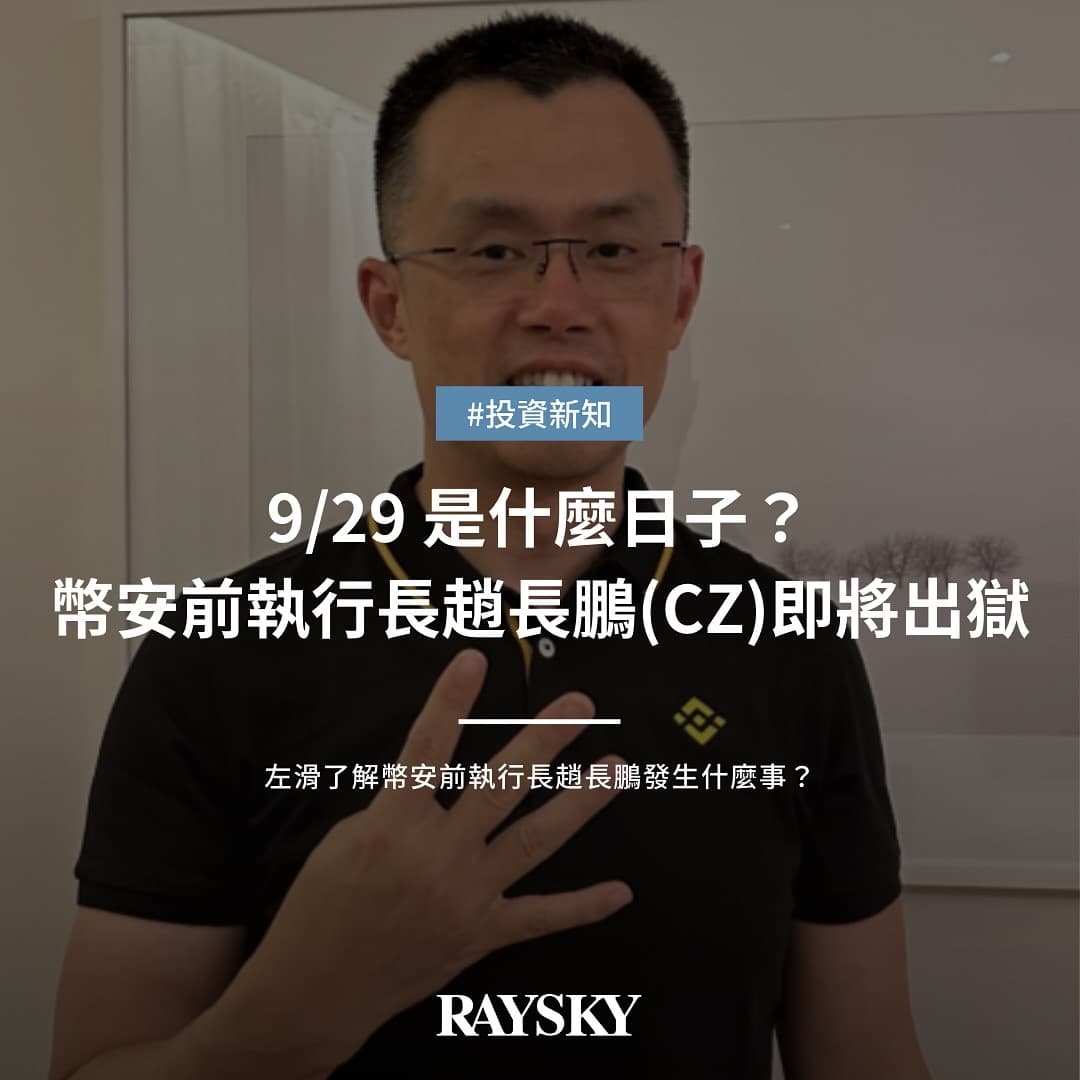 幣安前執行長趙長鵬（CZ）9/29 即將出獄，是否會對幣圈有任何影響？ - 雷司紀 RAYSKY (@rayskyinvest) | Dcard