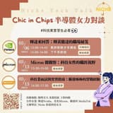 【Niche Tech Talk】你需要的下午茶 : Chic in Chips — 半導體女力對談，與科技業業師近距離聊聊以及精美蛋糕等著你 ...
