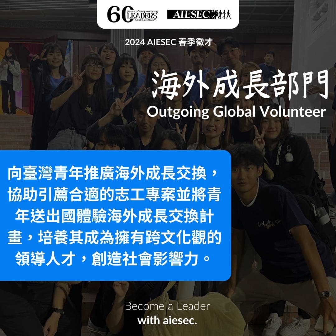 【AIESEC 2024 春季徵才】 - 輔仁大學板 | Dcard