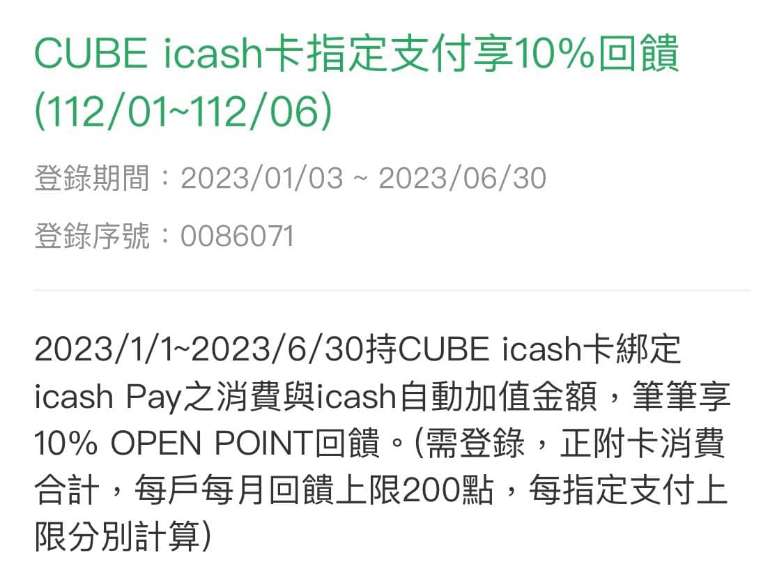 #詢問 請問有人收到 cube icash 回饋的 open points 了嗎？ - 信用卡板 | Dcard