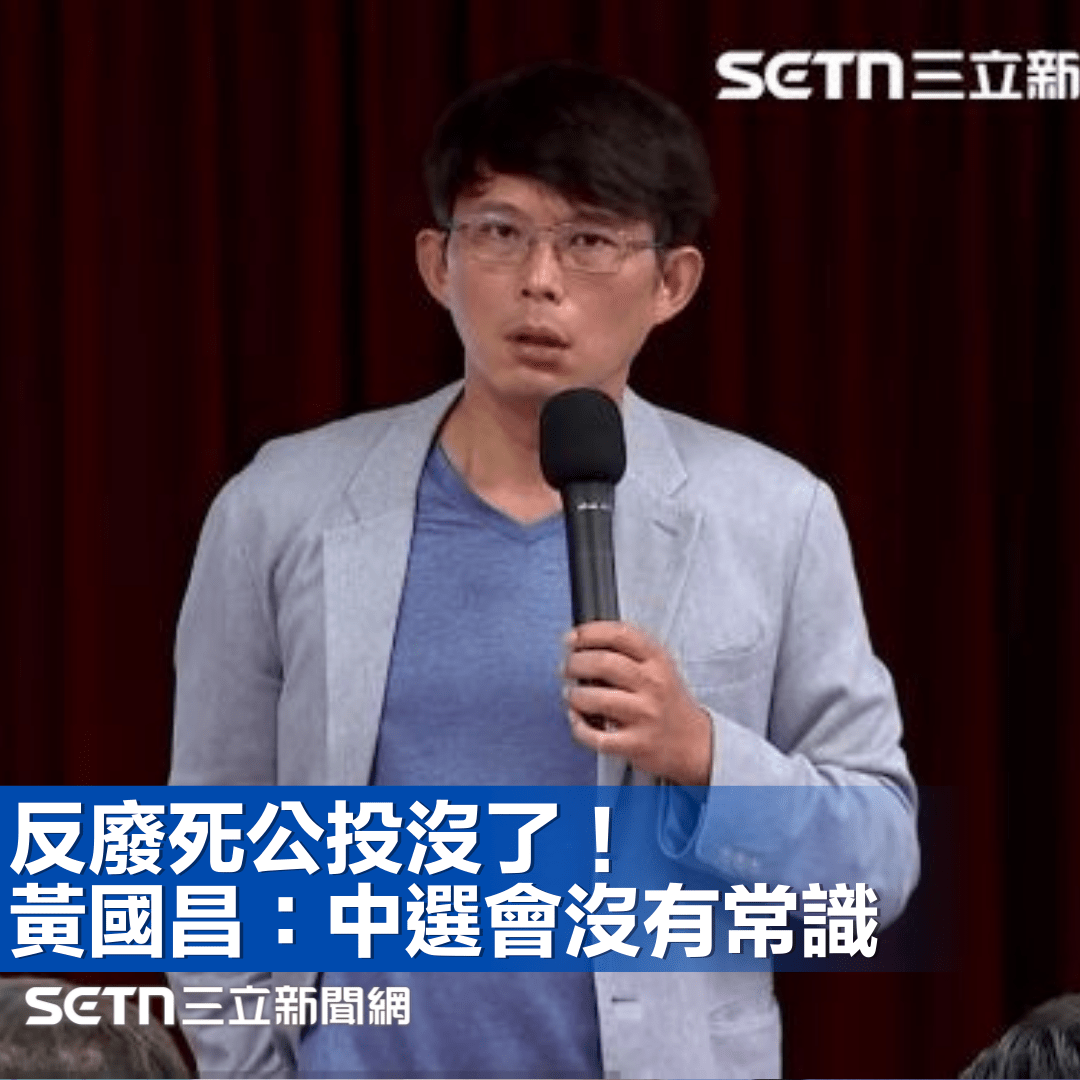 反廢死公投沒了！黃國昌控中選會「台灣民主太上皇」：連基本常識都沒有 - SETN三立新聞網 (@setn54) | Dcard