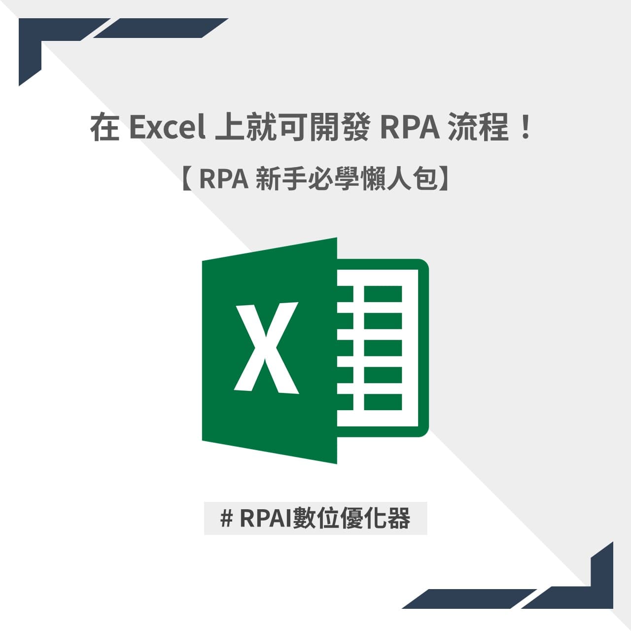 #Excel 活用術 在 Excel 就能輕鬆建立自動化流程！ - 職涯技能修煉場板 | Dcard
