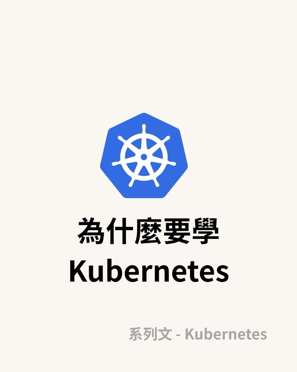 #分享 為什麼要學K8s - 軟體工程師板 | Dcard