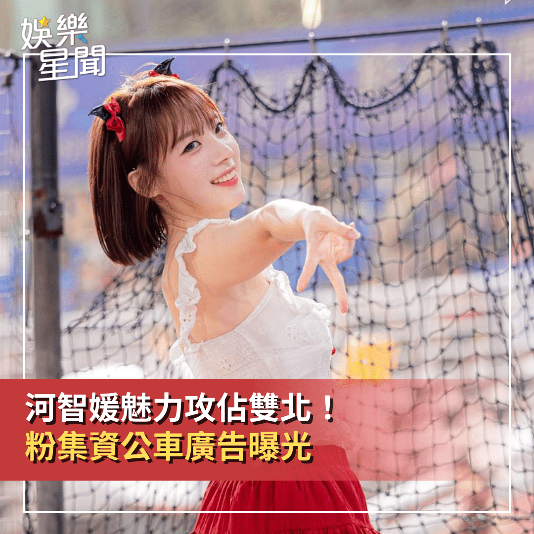 韓籍女神河智媛魅力攻佔雙北！粉集資公車廣告走透透 見面會掀搶票熱潮 - SETN三立新聞網 (@setn54) | Dcard