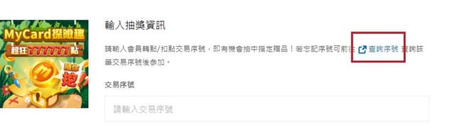 #分享 轉點扣點還能抽mycard點數 - 英雄聯盟板 | Dcard