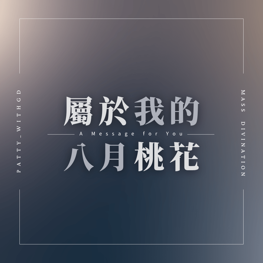 🔮【大眾占卜】屬於我的八月桃花 - 蘇成 (@partyparty) | Dcard