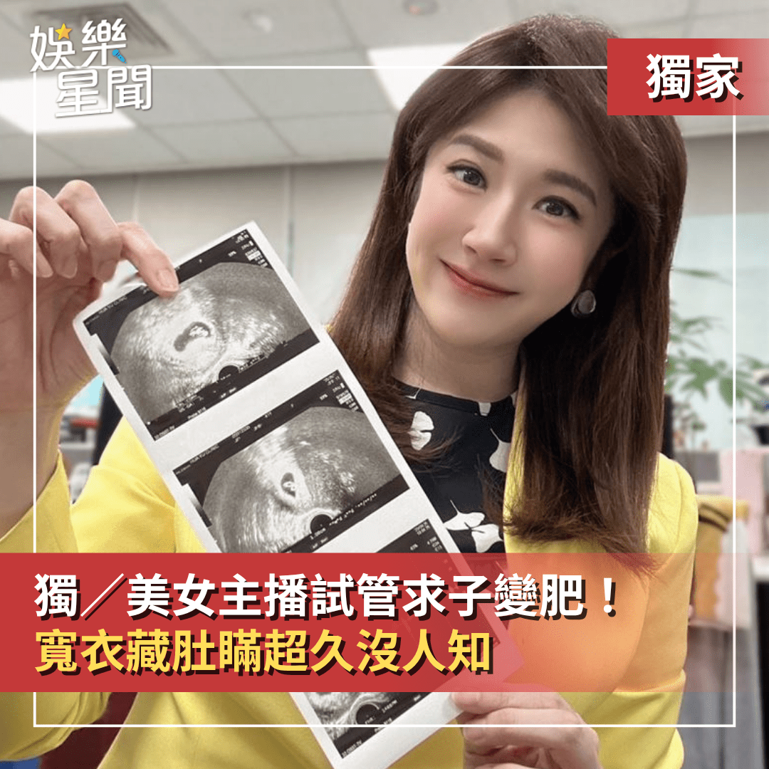 獨家／美女主播試管求子暴肥！寬衣藏肚瞞超久沒人知 宣布懷孕嚇到同事 - SETN三立新聞網 (@setn54) | Dcard