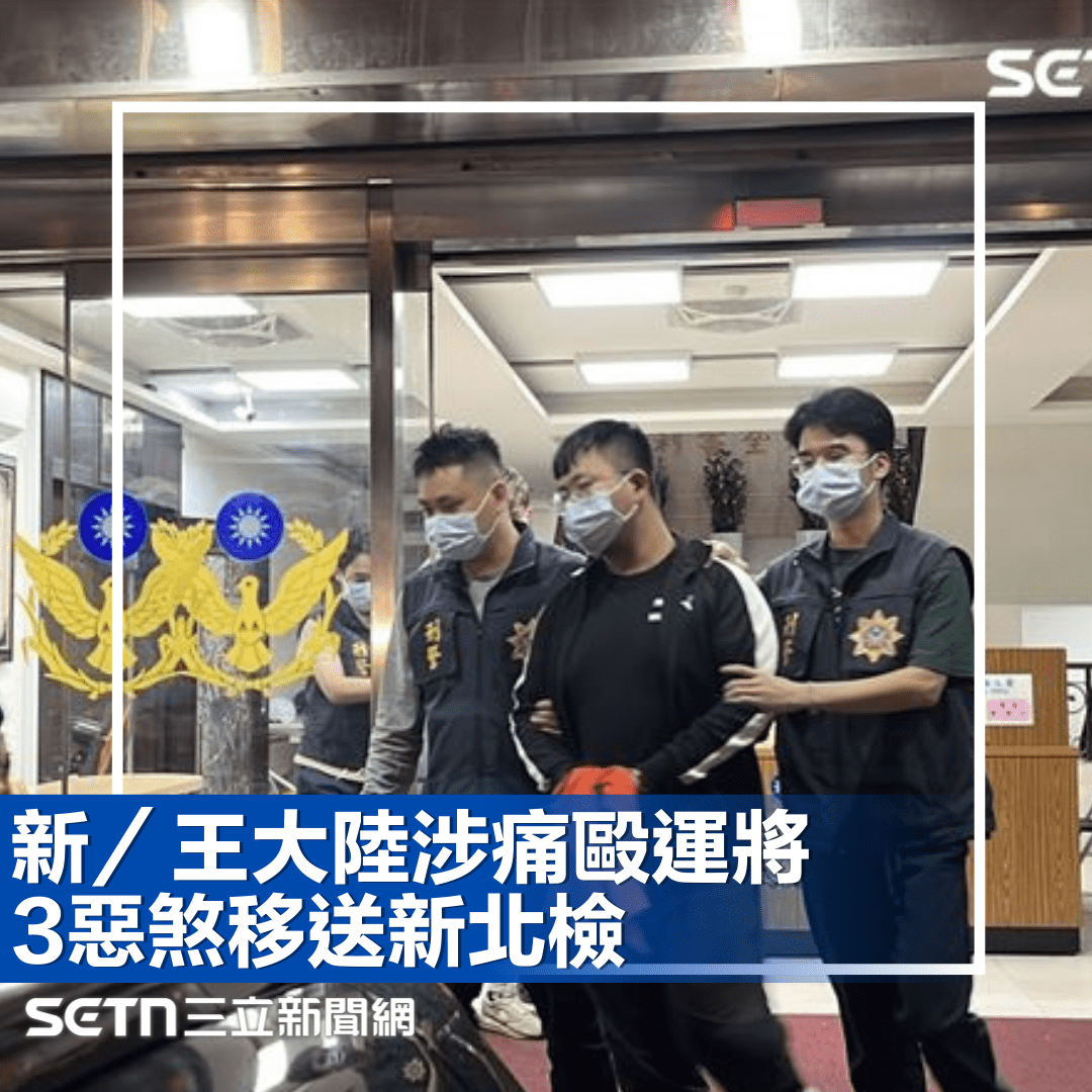 王大陸涉勾黑幫痛毆運將！3四海幫小弟移送新北檢 義務役男跟車也送辦 - SETN三立新聞網 (@setn54) | Dcard