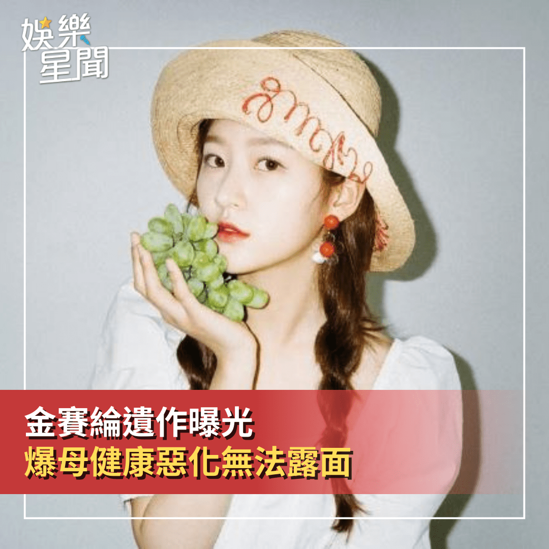 最後身影！金賽綸遺作曝光 突爆母「健康惡化」無法露面 - SETN三立新聞網 (@setn54) | Dcard