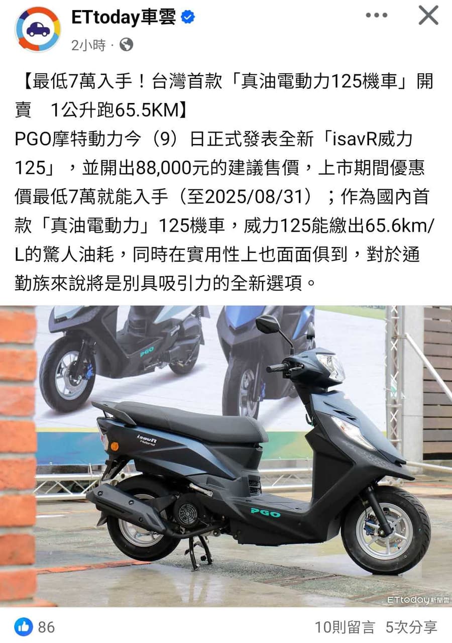 #車輛分享 PGO推出台灣首款國產油電機車? - 機車板 | Dcard