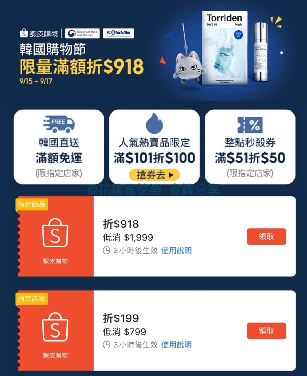 #情報 𝟗/𝟏𝟓-𝟏𝟕蝦皮韓國購物節/專輯、手燈滿1999現折918 - 花錢買快樂·省錢分享 (@ru_2001) | Dcard