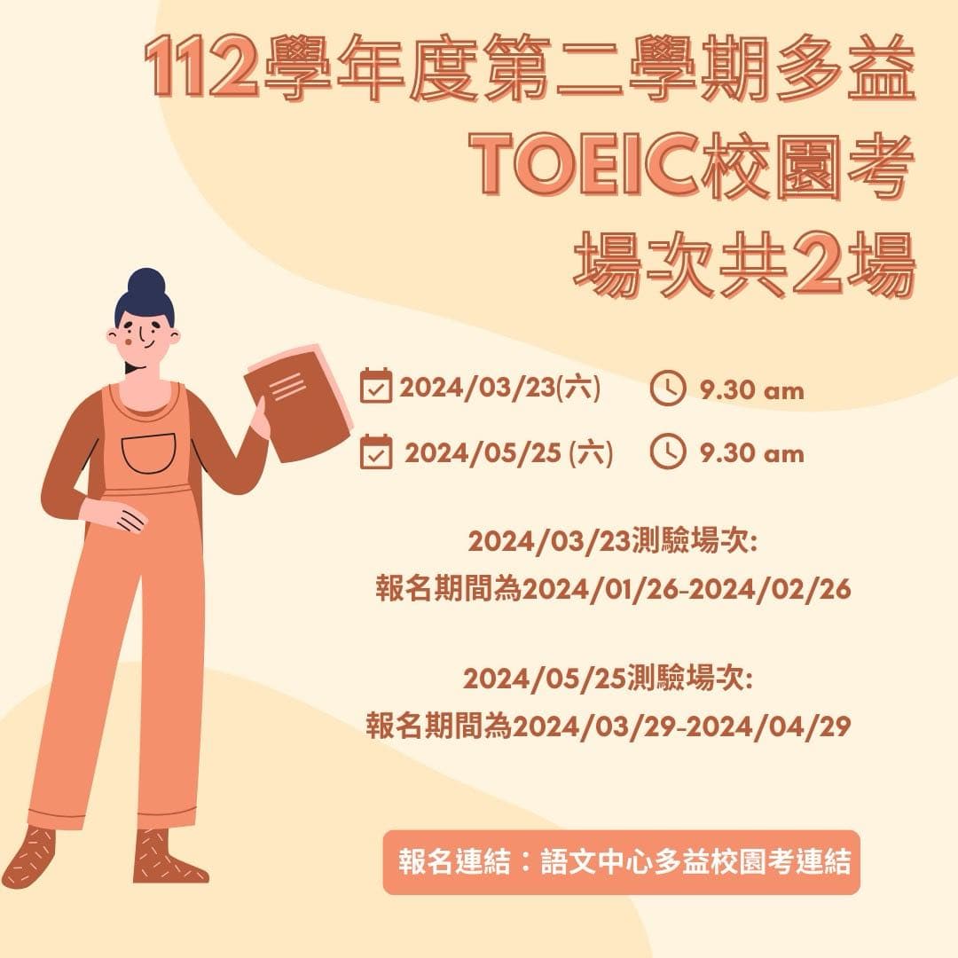 112學年度第二學期多益TOEIC校園考報名開始囉！🎉 - 高雄餐旅大學板 | Dcard