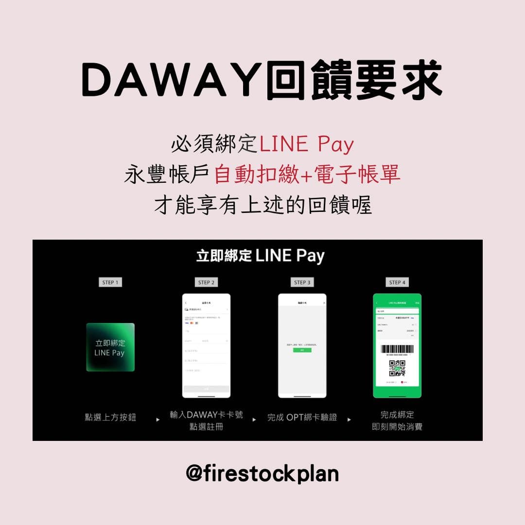 2025年 line pay神卡-永豐DAWAY卡 最高回饋6.5% 趕緊辦起來 - 蜜思L (@firestockplan) | Dcard