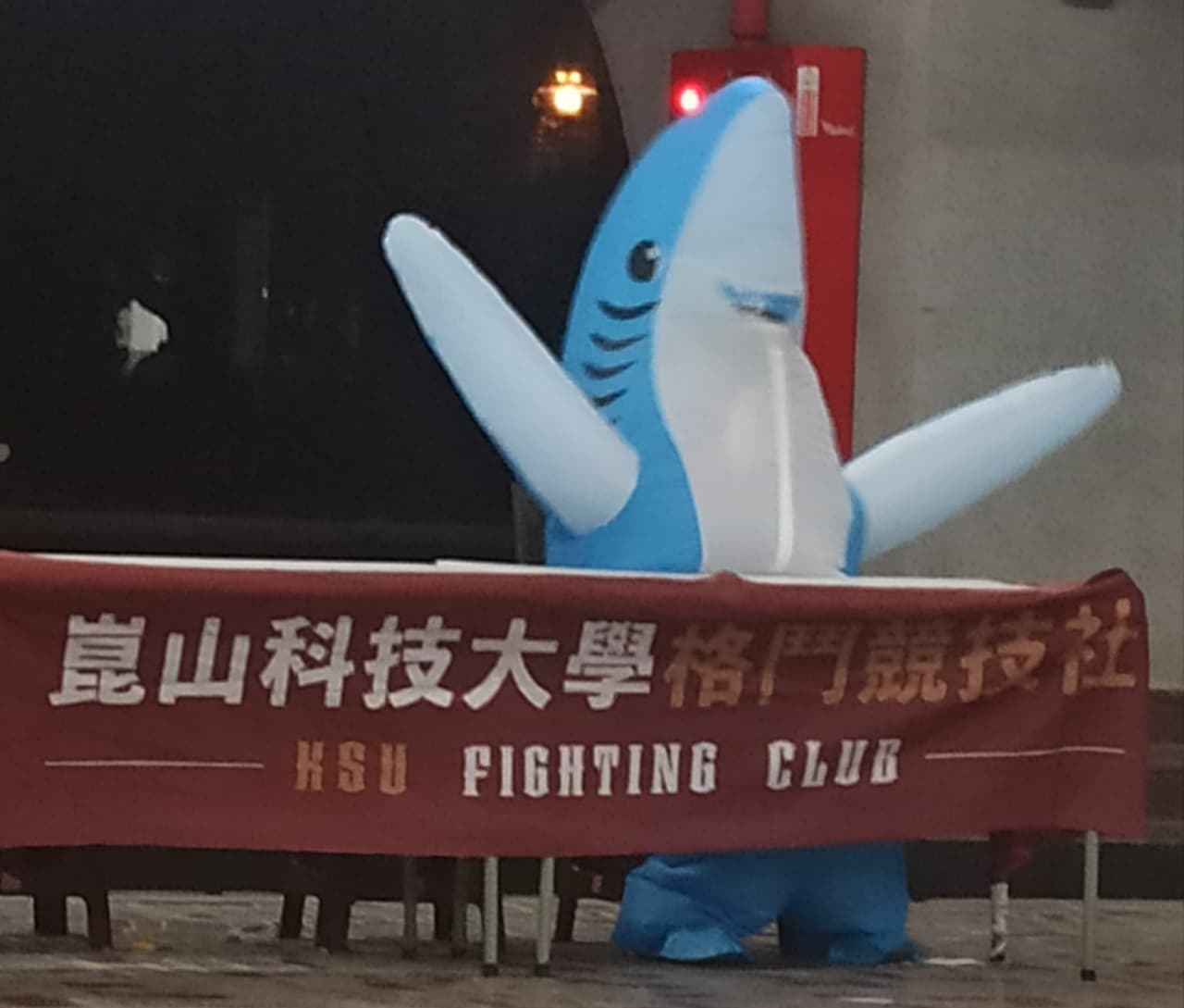 昨天格鬥社的鯊魚 崑山科大板 Dcard