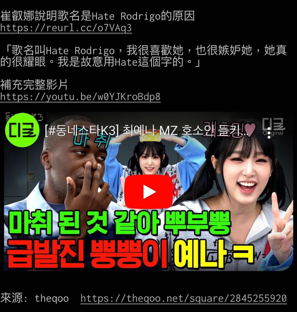 #分享 崔叡娜公開修正版的《Hate Rodrigo》MV！韓網友批評不斷！ - B93 留言 | Dcard