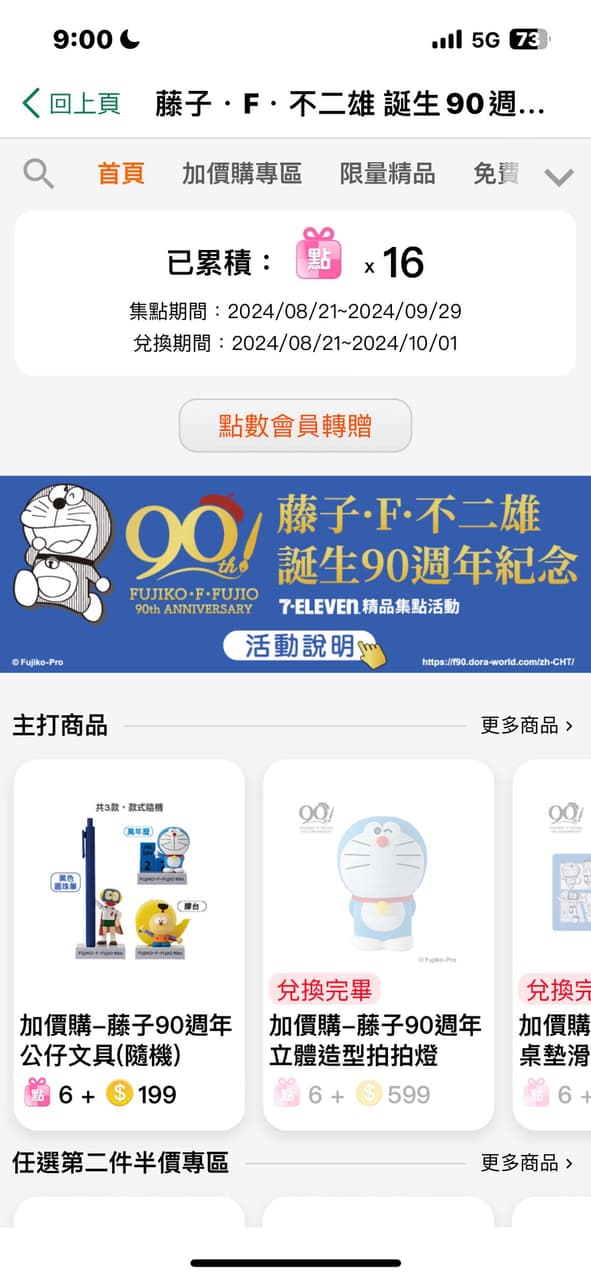 #點數 7-11藤子不二雄點數16點換OP - 換物板 | Dcard