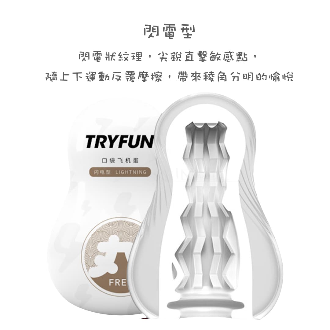 TryFun｜ 丸系列口袋飛機杯 - 西斯板 | Dcard