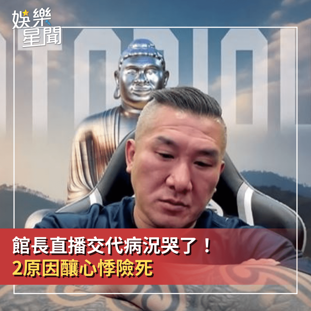 館長直播哭了！交代病況「2原因」釀心悸 認了陷低潮：我怎麼沒死 - SETN三立新聞網 (@setn54) | Dcard