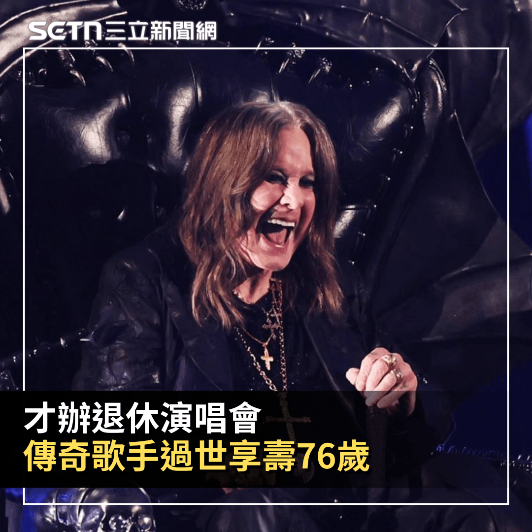 才辦退休演唱會！傳奇歌手過世「死因不明」享壽76歲 家人悲痛證實 - SETN三立新聞網 (@setn54) | Dcard
