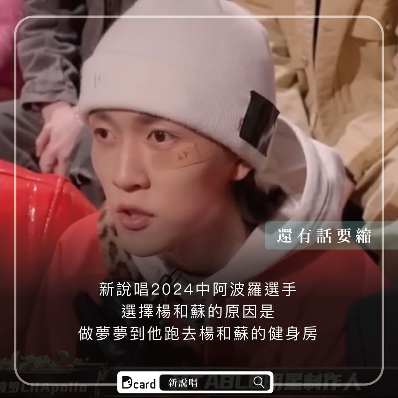 新說唱2025 的相關討論與真實心得｜Dcard