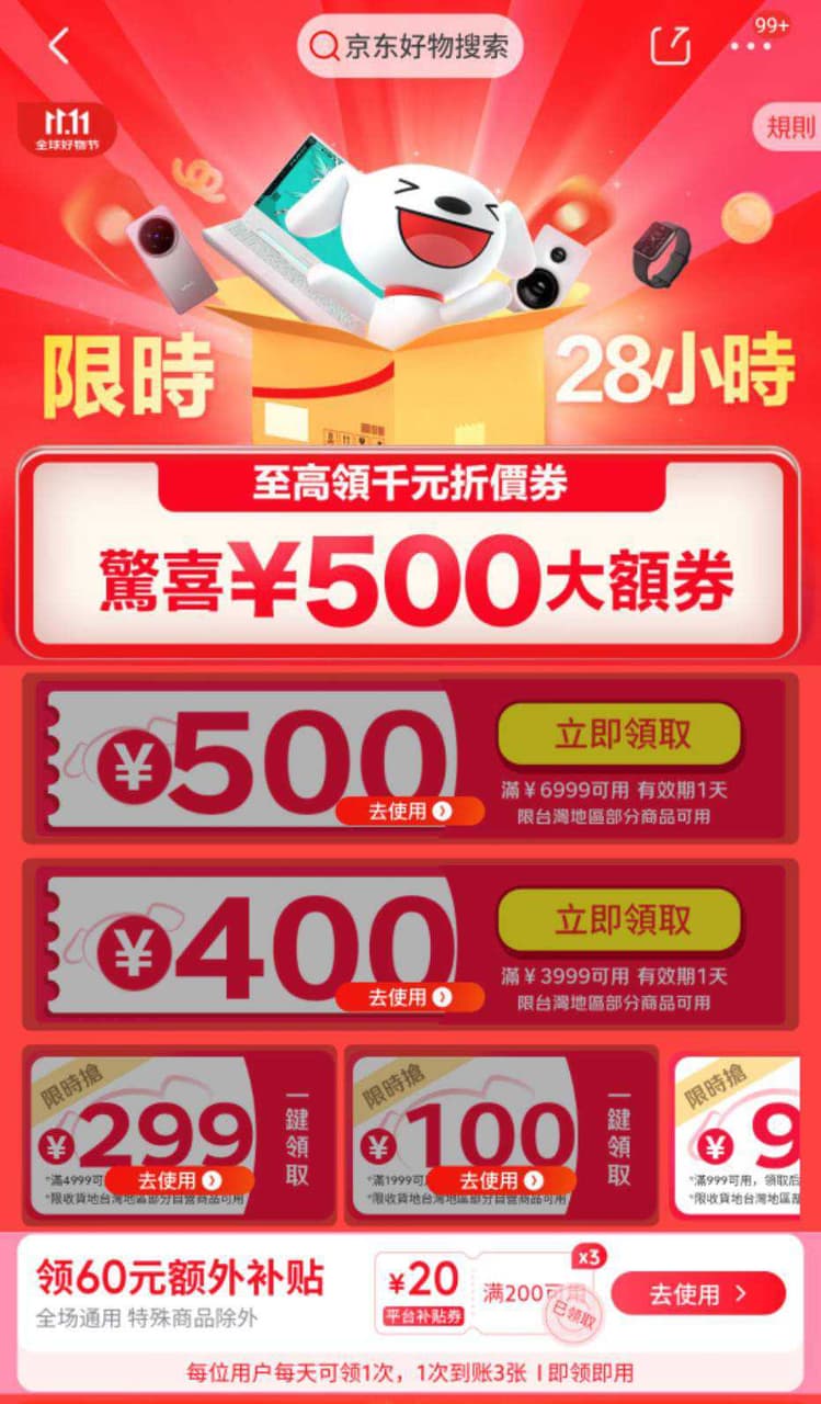 快領京東大額券 - 一起京東剁手手 (@f310) | Dcard