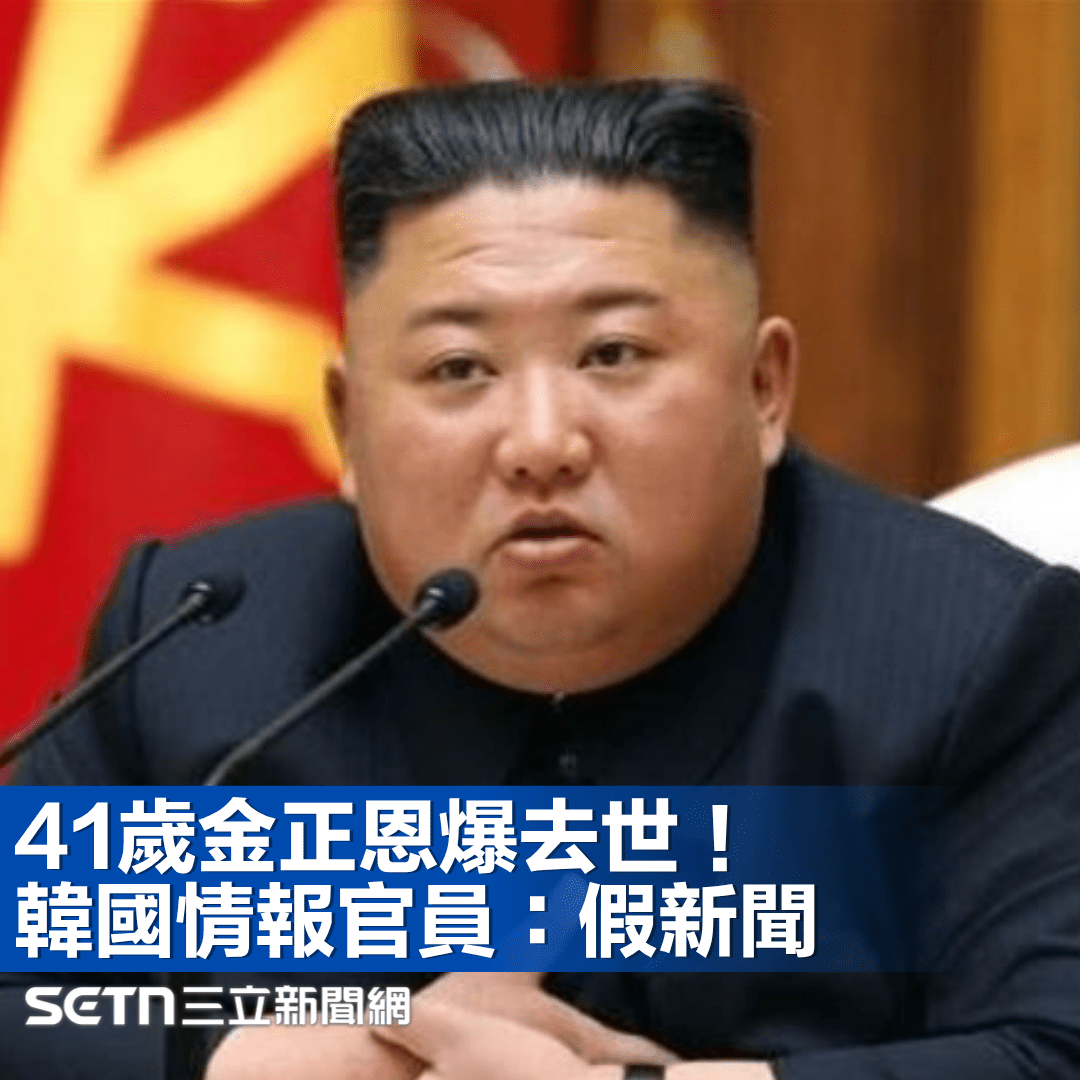 41歲金正恩爆去世！腦溢血昏迷10多天「法國醫生手術無效」 官方回應了 - SETN三立新聞網 (@setn54) | Dcard