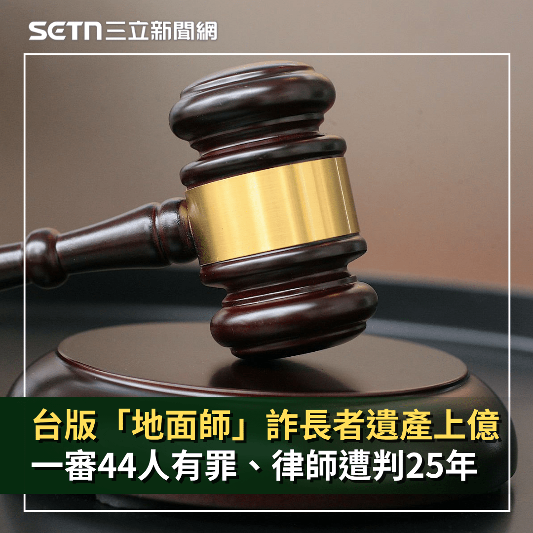 台版「地面師」詐長者遺產上億！一審44人有罪 律師被重判25年當庭大哭 - SETN三立新聞網 (@setn54) | Dcard