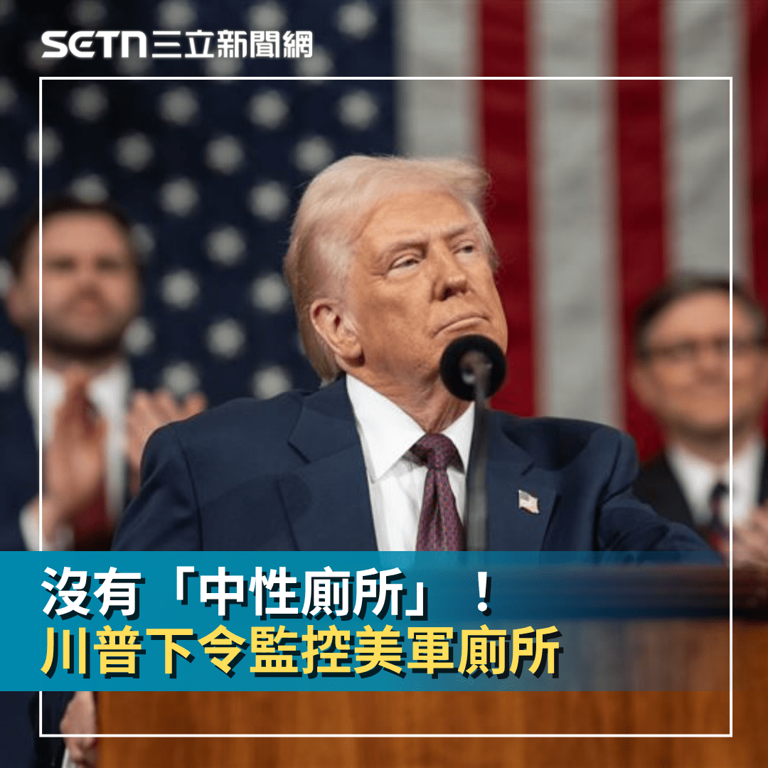 川普取消跨性別多元政策 五角大廈下令監控美軍廁所：沒有「中性廁所」 - SETN三立新聞網 (@setn54) | Dcard