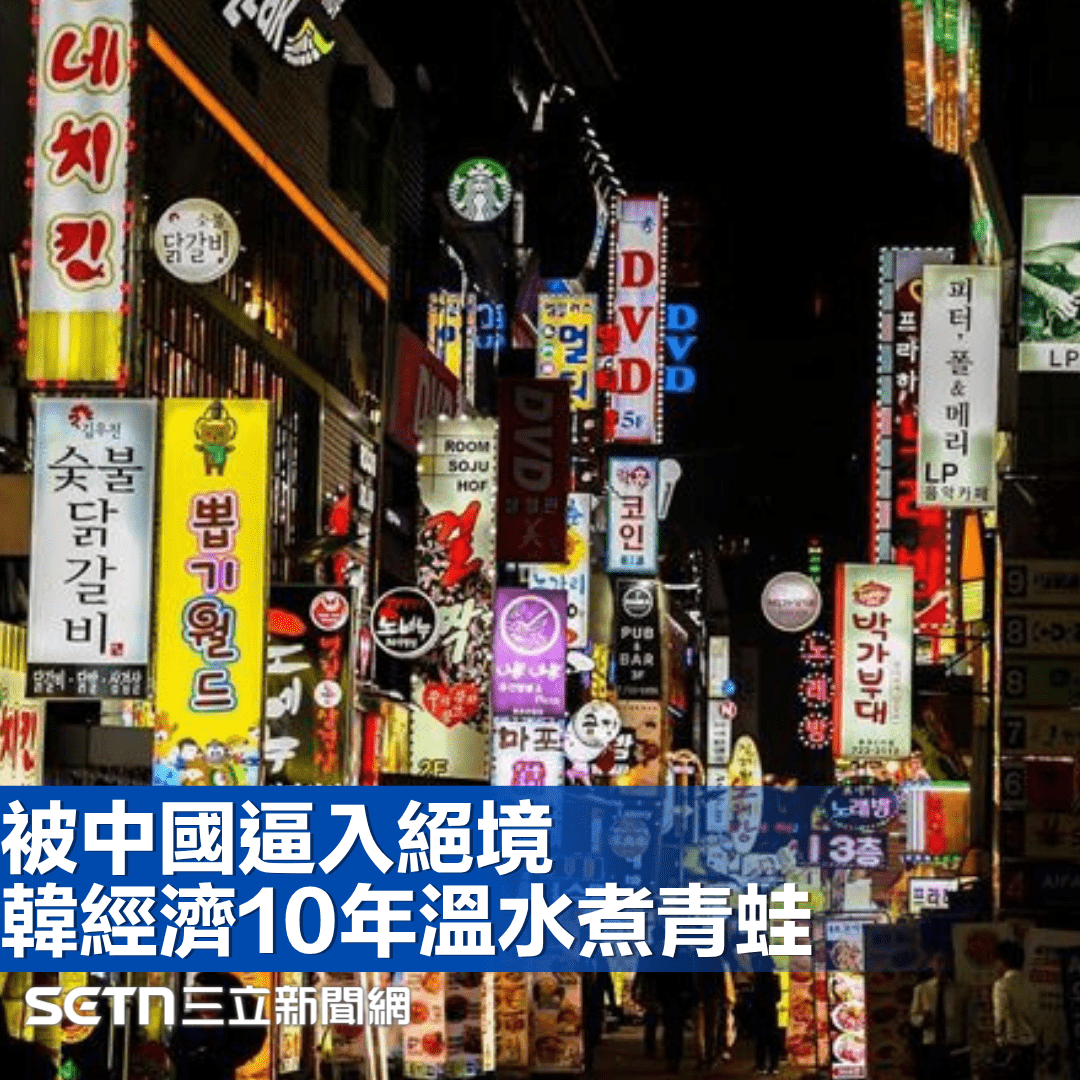 被中國逼入絕境！南韓經濟10年「溫水煮青蛙」 美15％關稅恐害崩潰 - SETN三立新聞網 (@setn54) | Dcard