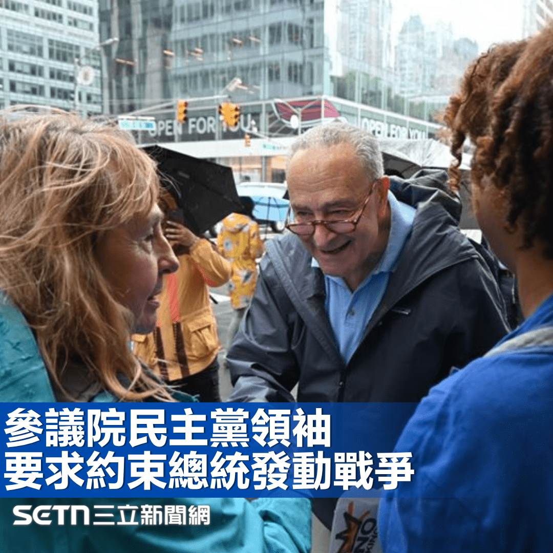 批川普單方面把國家推入戰爭 參議院民主黨領袖要求約束總統發動戰爭 - SETN三立新聞網 (@setn54) | Dcard