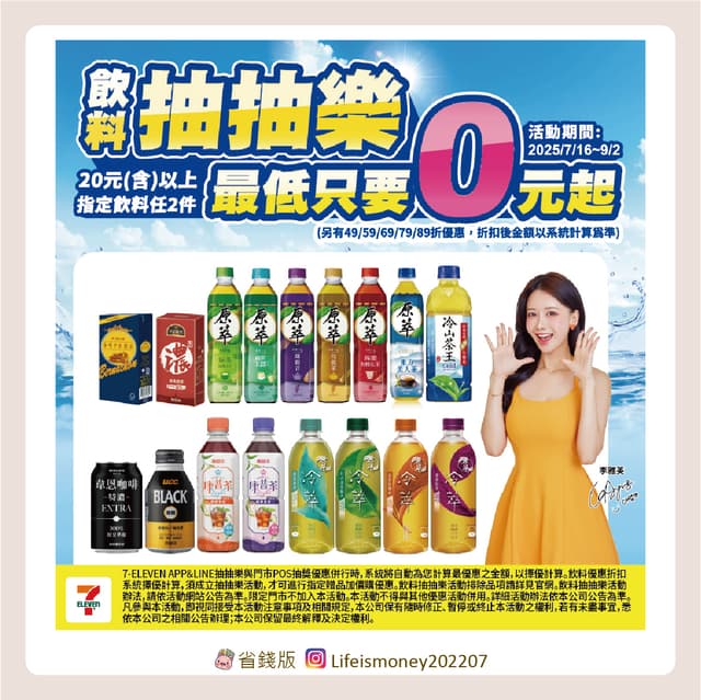 7/16-9/2 7-ELEVEN【飲料抽抽樂】最低0元 - 省錢版 (@lifeismoney2022) | Dcard
