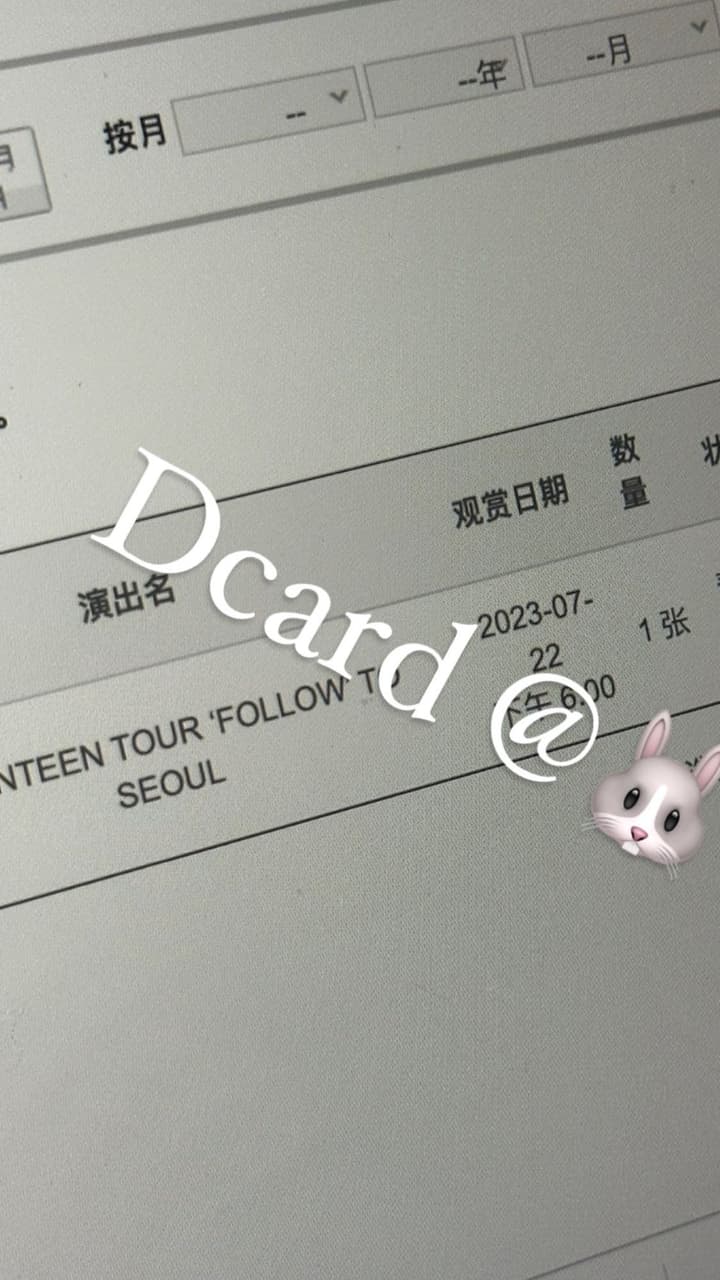 #集中討論 𝐅𝐨𝐥𝐥𝐨𝐰 首爾場購票即時討論樓🪄 - B89 留言 | Dcard
