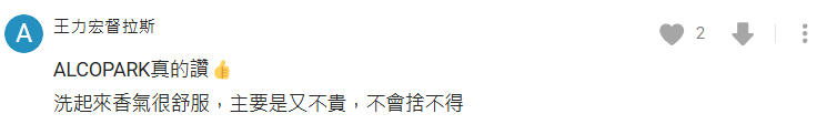 「ALCOPARK」🌎No.1「調酒沐浴乳、洗髮精」，穩重男友香、讓人想壞壞夜店香、氣質空姐、女大生香等，洗完一次擁有，獨家全台最優惠，30天內用了不滿意免錢！ - 樂擎 (@luke7459 ...