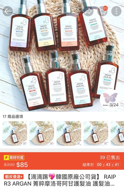 #情報🔎 韓國RAIP R3 ARGAN 菁粹摩洛哥阿甘護髮油 限時特價🔥85元🔥 - Jamie (@johnlonewu) | Dcard