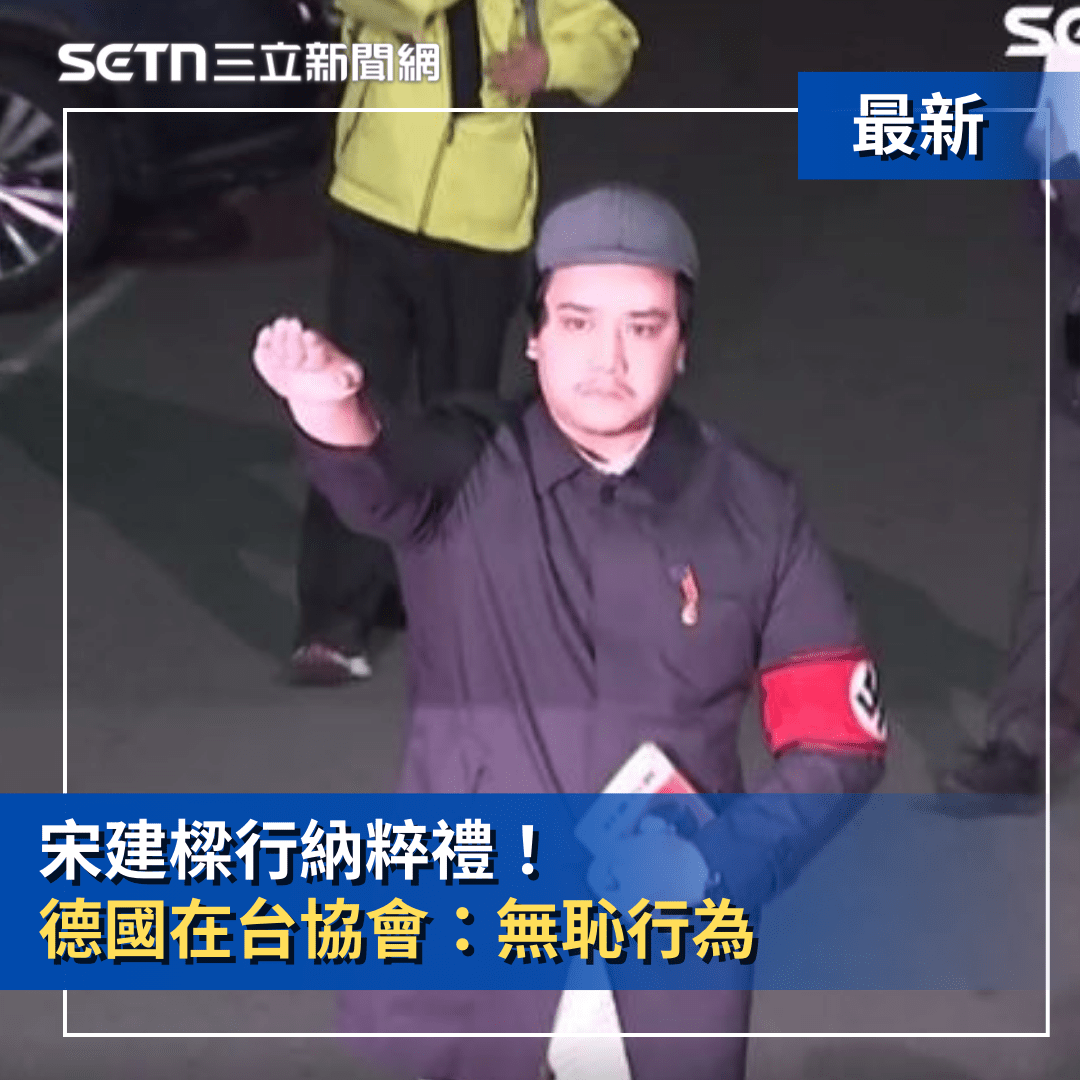 快訊／宋建樑行納粹禮挨轟！德國在台協會最強烈譴責：無恥的行為 - SETN三立新聞網 (@setn54) | Dcard
