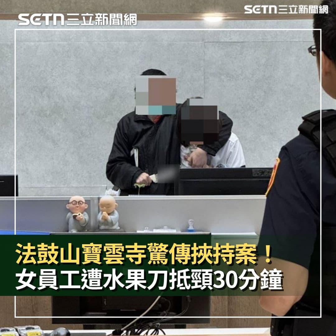 法鼓山寶雲寺驚傳挾持案！女員工遭水果刀抵頸30分鐘…驚悚對峙畫面曝 - SETN三立新聞網 (@setn54) | Dcard