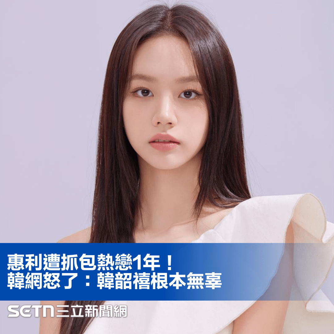 惠利遭抓包熱戀1年！韓網打臉「真有趣」怒了：韓韶禧根本無辜 - SETN三立新聞網 (@setn54) | Dcard