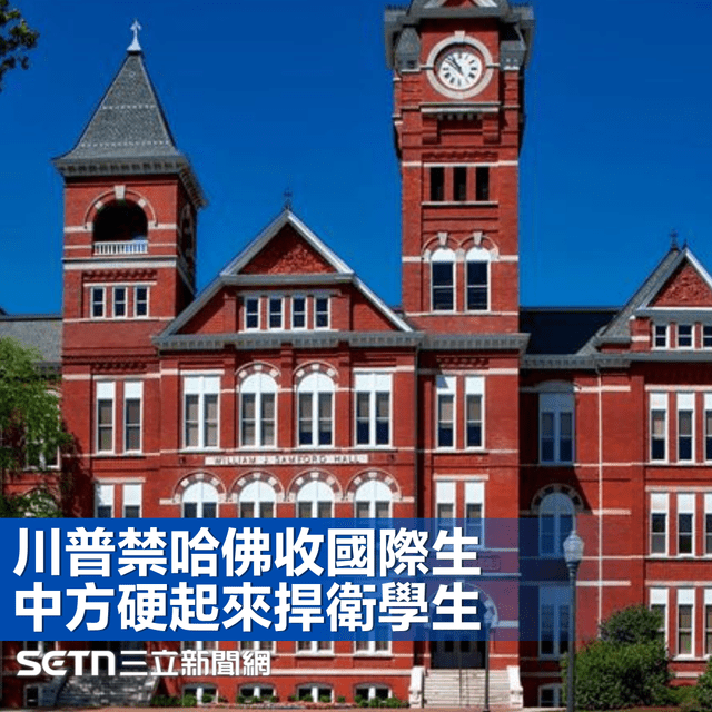 川普禁哈佛收國際生「強迫轉校」 中國外交部轟：教育政治化 - SETN三立新聞網 (@setn54) | Dcard