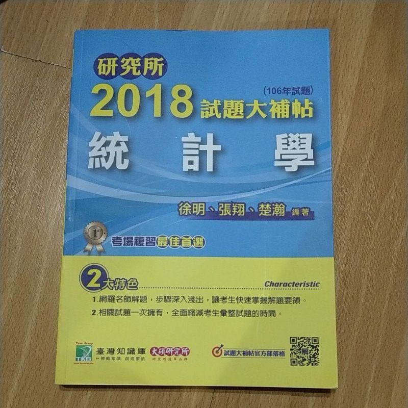 出售 企研所國企所管理所 統計學近十年歷屆試題含解答 考試板 Dcard